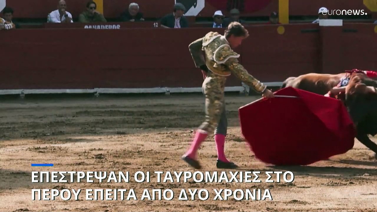 Περού: Επιστρέφουν οι ταυρομαχίες μετά από δύο χρόνια - Αντιδράσεις από ...