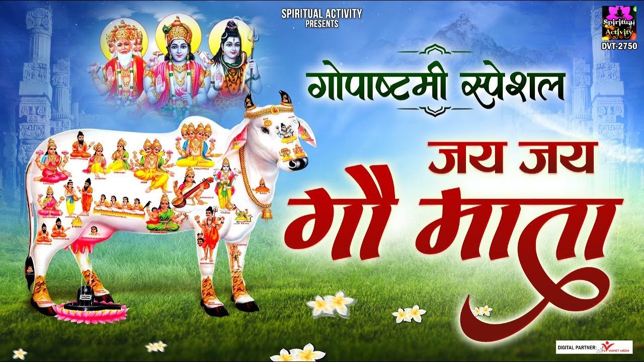 गोपाष्टमी स्पेशल - जय जय गौ माता - Jai Jai Gau Mata - Gopashtami 2022 ...