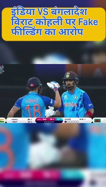 इंडिया VS बांग्लादेश : विराट कोहली पर लगा Fake फील्डिंग का आरोप। # ...