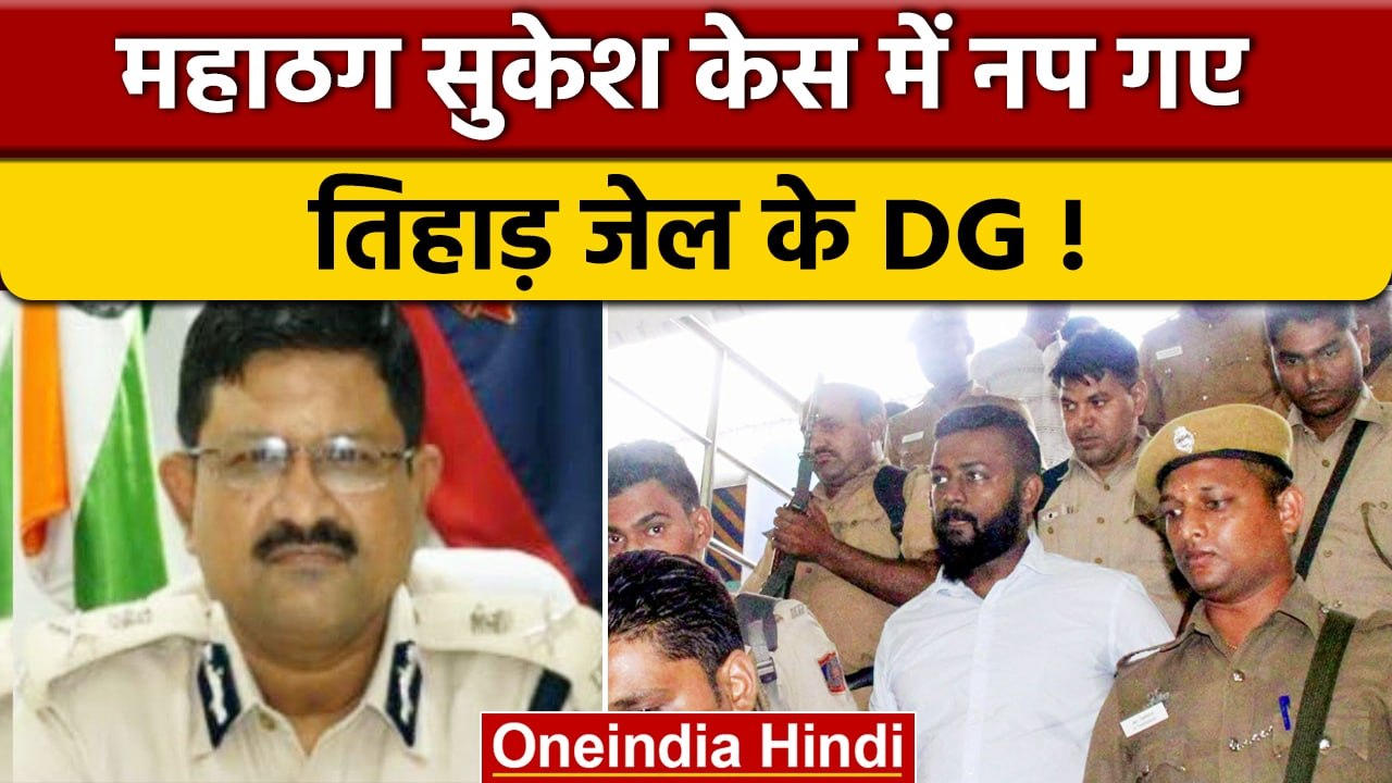 Sukesh Case में Tihar Jail के DG Sandeep Goyal पर हुई बड़ी कार्रवाई ...