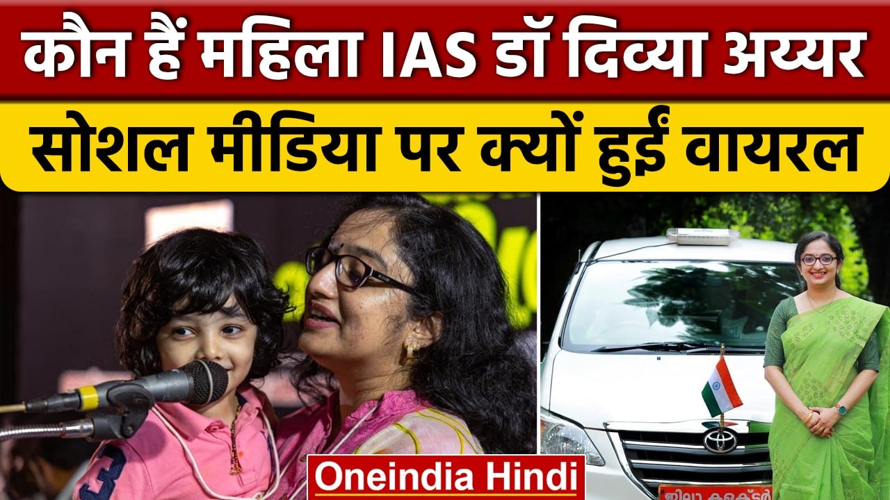 IAS Officer Divya S Iyer के Viral Video पर इतना बवाल क्यों ?, जानें ...