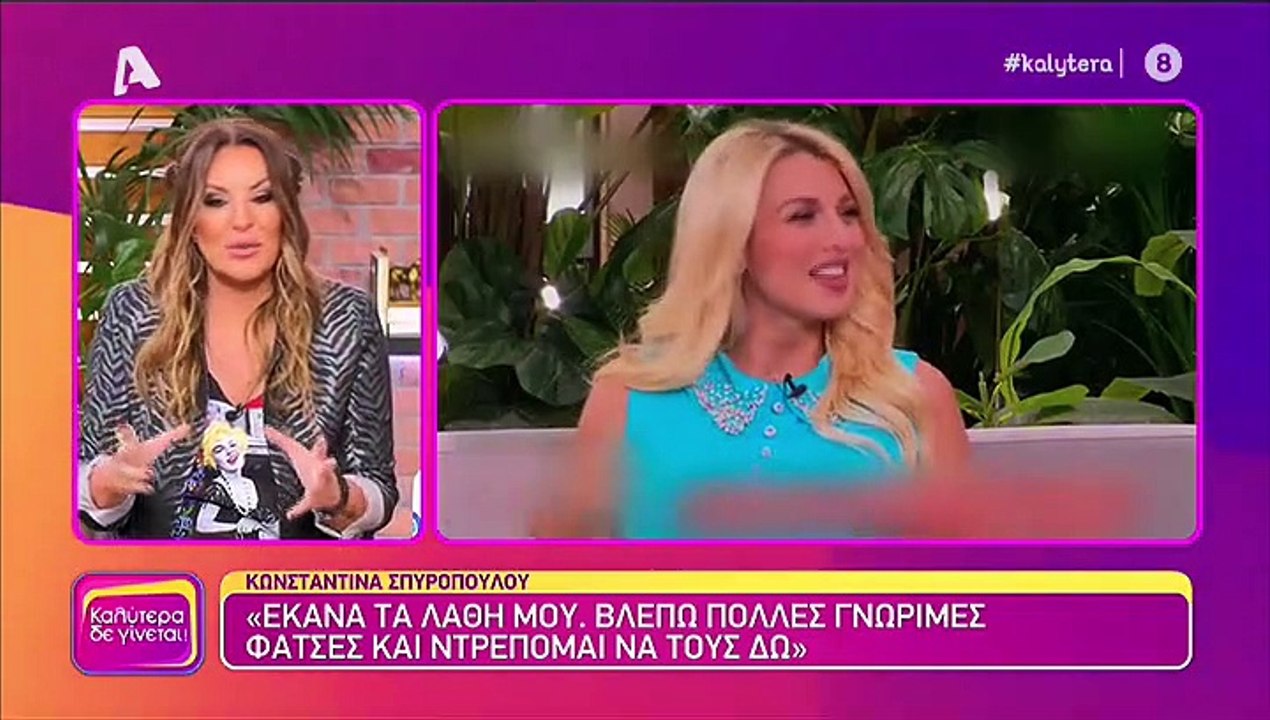 Τα σχόλια της Ναταλίας Γερμανού για την Κωνσταντίνα Σπυροπούλου - video ...