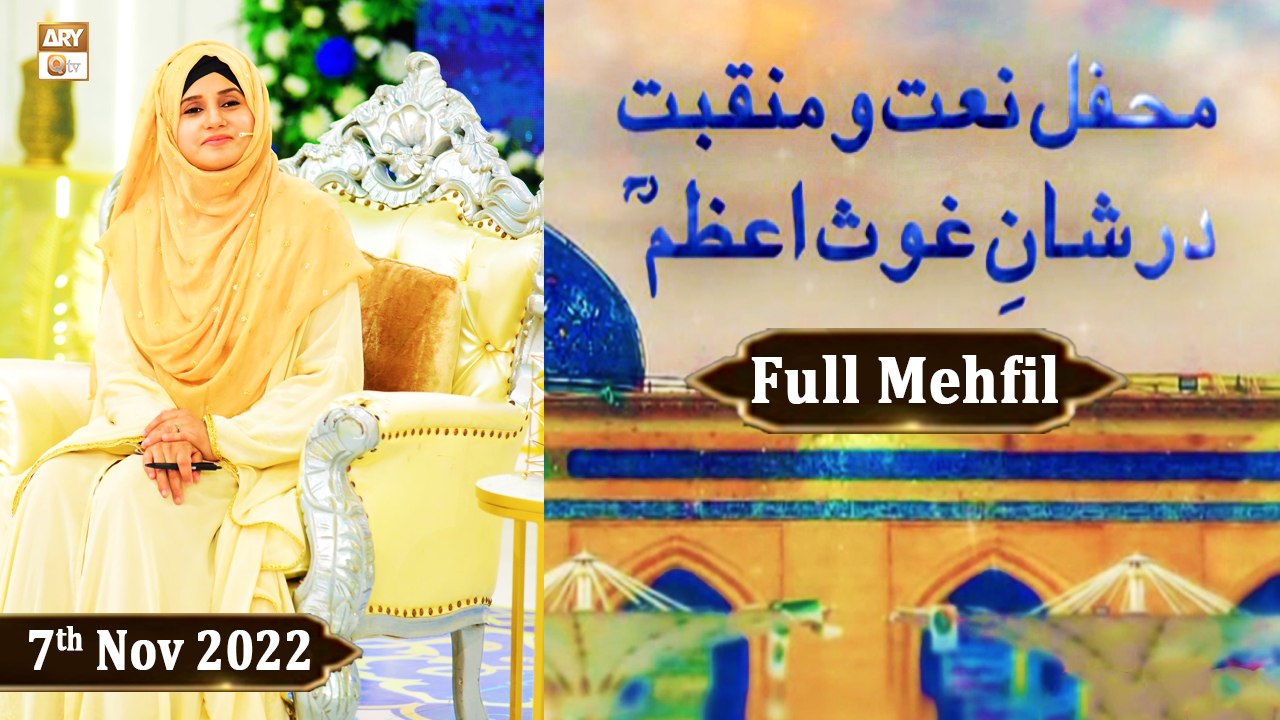 Mehfil e Naat o Mnaqabat Dar Shane Ghous e Azam - Full Female - 7th November 2022 - ARY Qtv ...