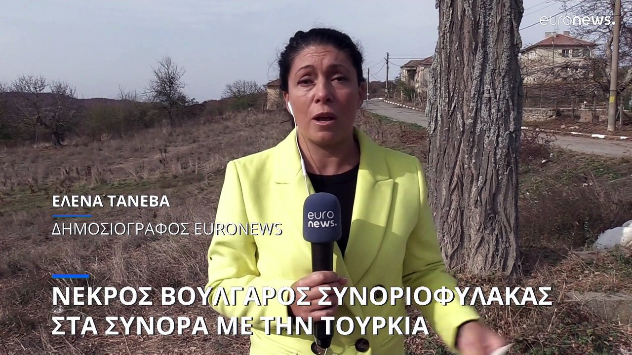 Νεκρός Βούλγαρος συνοριοφύλακας στα σύνορα με την Τουρκία - video ...