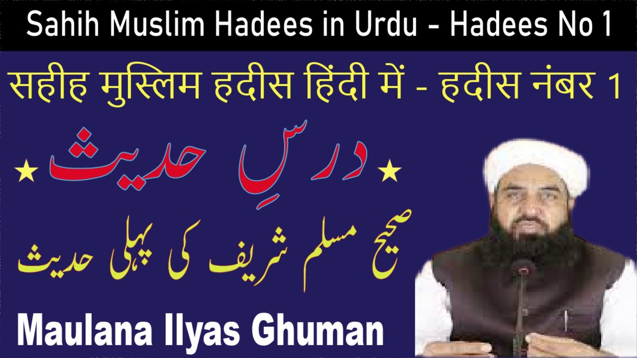 First Sahi Muslim Hadith - Dars e Hadees in Urdu Sahih Muslim Sharif by ...