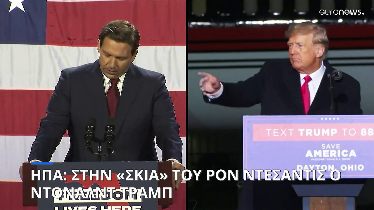 ΗΠΑ: Στην «σκιά» του Ρον Ντεσάντις ο Ντόναλντ Τραμπ - video Dailymotion