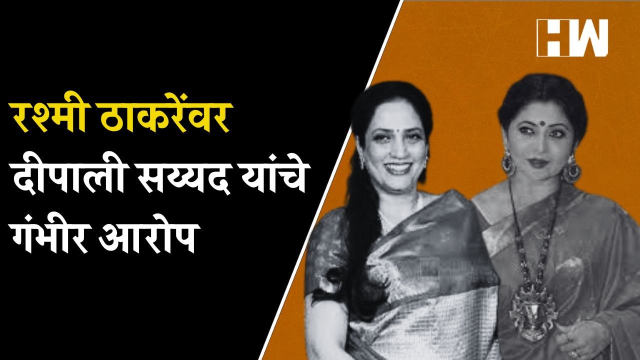 Rashmi Thackeray यांना मुंबई महानगरपालिकेचे खोके मातोश्रीवर येणं बंद ...