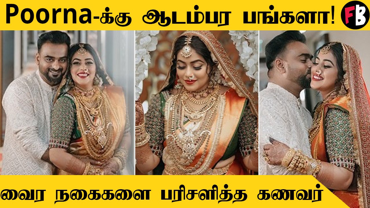 Poorna | காதல் மனைவிக்கு பங்களா, தங்க நகைகள் பரிசு, வாயை பிளந்த ரசிகர்கள் - video Dailymotion