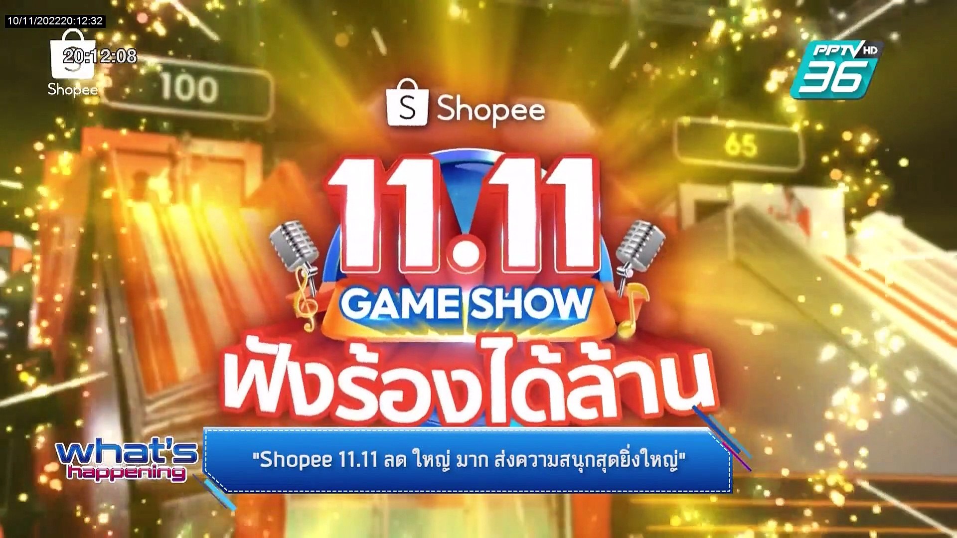 Shopee 11.11 ลด ใหญ่ มาก ส่งความสนุกสุดยิ่งใหญ่ : PPTVHD36