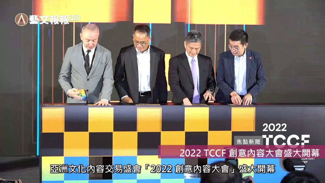 2022 TCCF 創意內容大會「臺灣是亞洲最佳合作夥伴」盛大開幕─影片 Dailymotion