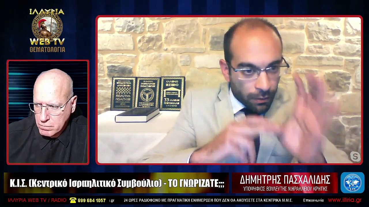 ΙΛΛΥΡΙΑ WEB TV - ΚΙΣ (Κεντρικό Ισραηλιτικό Συμβούλιο)... ΤΟ ΓΝΩΡΙΖΑΤΕ ...