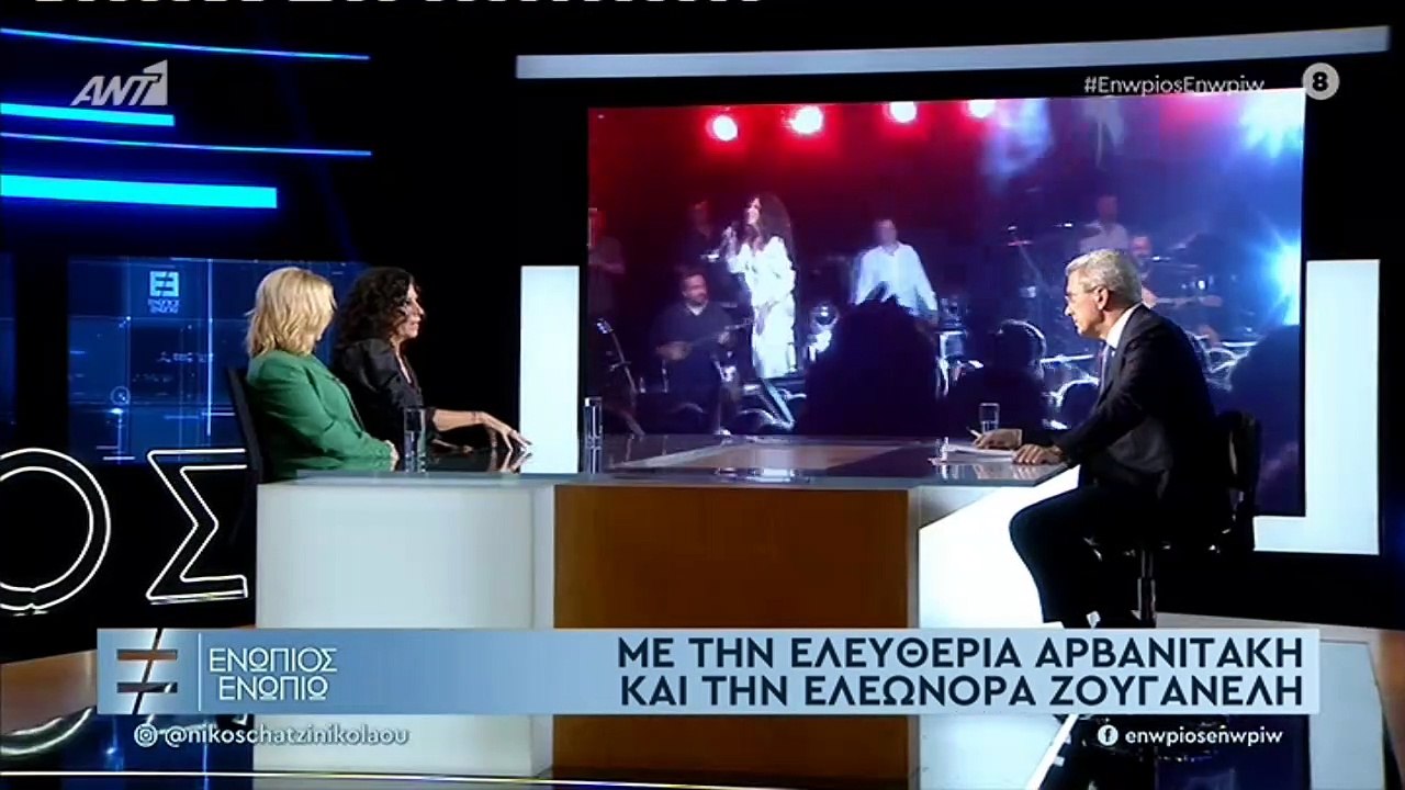 ΕΛΕΥΘΕΡΙΑ ΑΡΒΑΝΙΤΑΚΗ - ΕΛΕΩΝΟΡΑ ΖΟΥΓΑΝΕΛΗ -ΕΝΩΠΙΟΣ ΕΝΩΠΙΩ - Β' ΜΕΡΟΣ ...