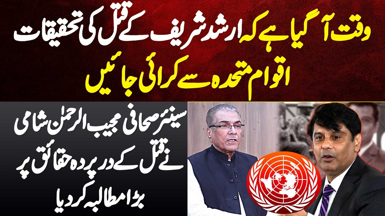 Waqt Agaya Ha Arshad Sharif Case Ki Investigation United Nations Se Karwaye - Mujeeb-ur-Rehman ...