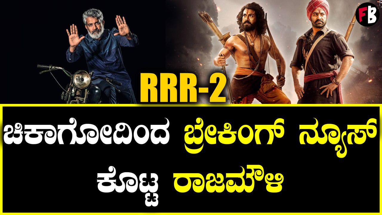 RRR-2 ಕನ್ಫರ್ಮ್. ರಾಮ್ ಚರಣ್, ಜ್ಯೂಎನ್ಟಿರ್ ಇರ್ತಾರಾ..? - video Dailymotion