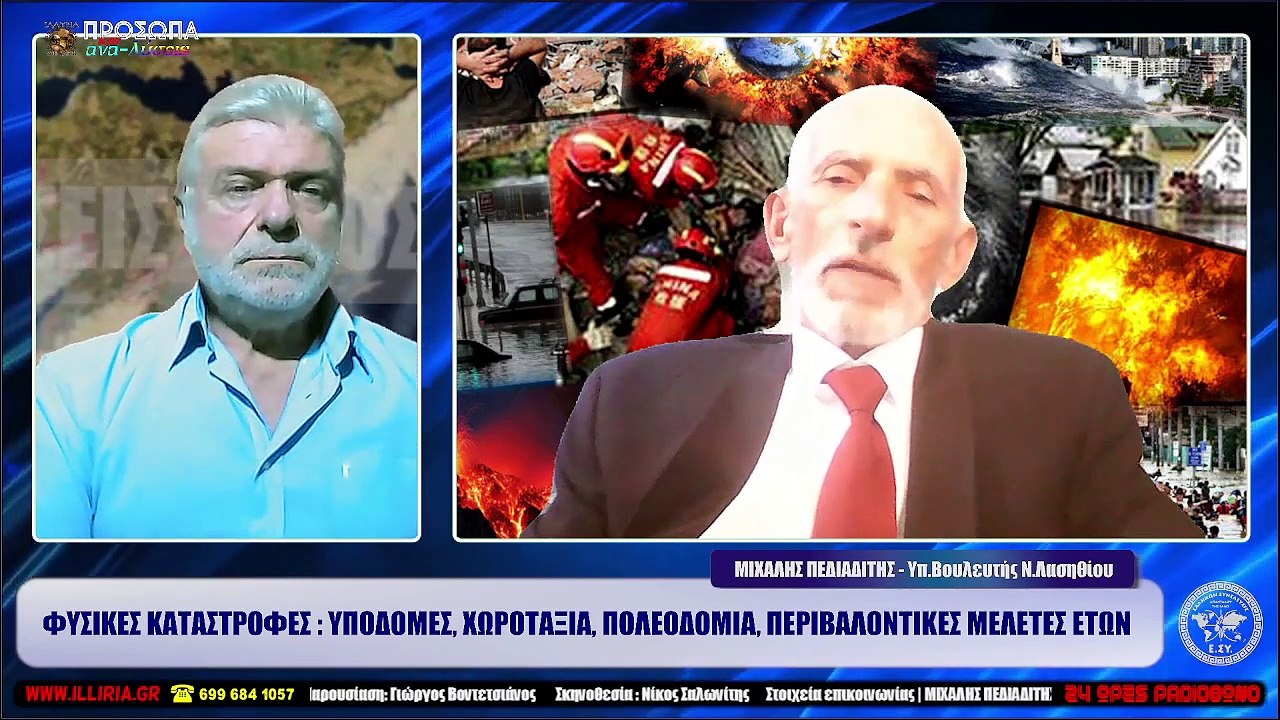 ΙΛΛΥΡΙΑ WEB TV ΦΥΣΙΚΕΣ ΚΑΤΑΣΤΡΟΦΕΣ ΥΠΟΔΟΜΕΣ, ΧΩΡΟΤΑΞΙΑ, ΠΟΛΕΟΔΟΜΙΑ ...