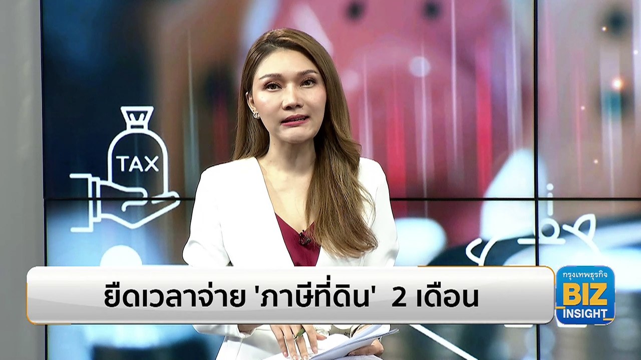 ยืดเวลาจ่าย ‘ภาษีที่ดิน’ 2 เดือน บรรเทาผลกระทบ ปชช. - video Dailymotion