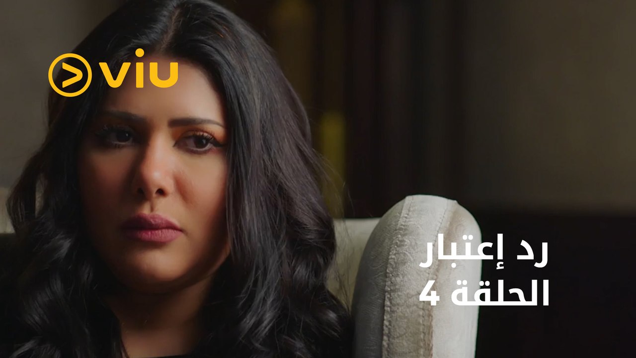 رد إعتبار - الحلقة ٤ | Rad Eatbar - Episode 4 - فيديو Dailymotion