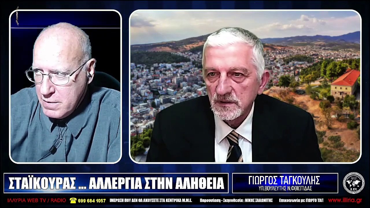 ΙΛΛΥΡΙΑ WEB TV ΣΤΑΪΚΟΥΡΑΣ ... ΑΛΛΕΡΓΙΑ ΣΤΗΝ ΑΛΗΘΕΙΑ ΓΙΩΡΓΟΣ ΤΑΓΚΟΥΛΗΣ ...