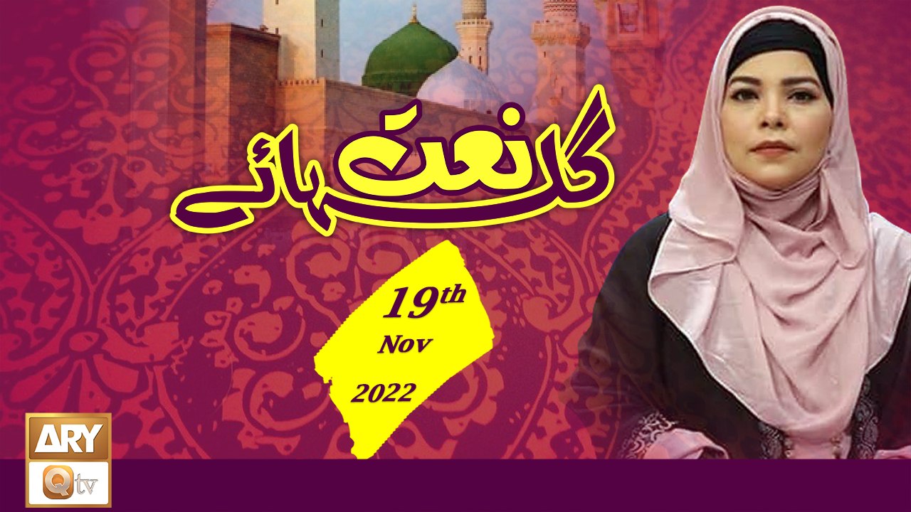 Gulha e Naat - Kalam & Naats - 19th November 2022 - ARY Qtv - video Dailymotion