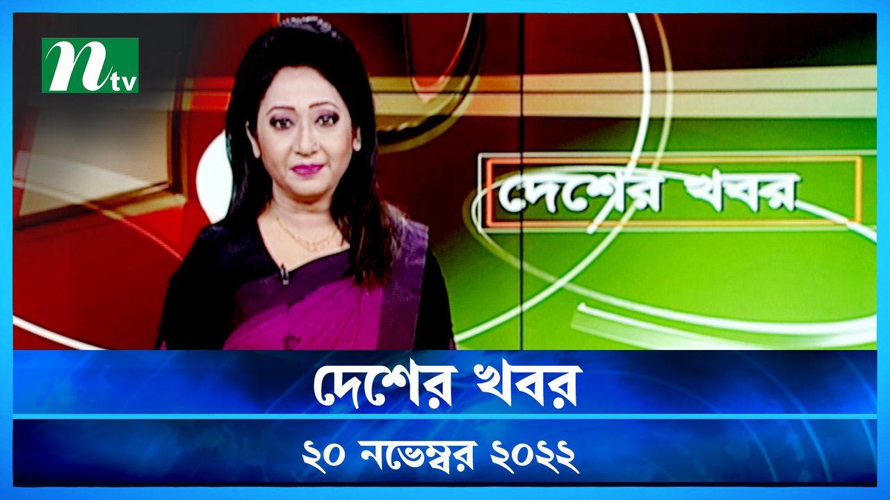 Desher Khobor | 20 November 2022 - video Dailymotion