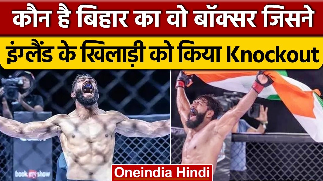 Bihar के Shyam Anand Boxer का कमाल, England के खिलाड़ी को किया Knockout ...