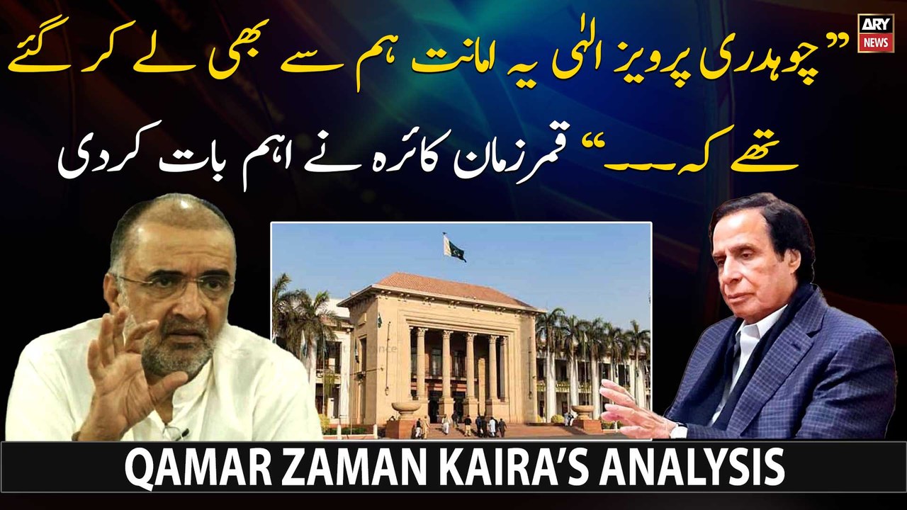 "Chaudhry Parvez Elahi yeh amanat hum say bhi le kar gaye thay kay ...