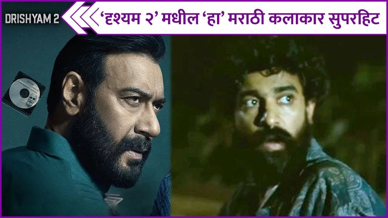 Siddharth Bodke's Impressive Performance in Drishyam 2 | 'दृश्यम २'मधील ...