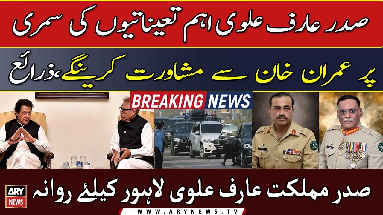 President left for Lahore to consult with Imran Khan on the summary of COAS appointment - video ...