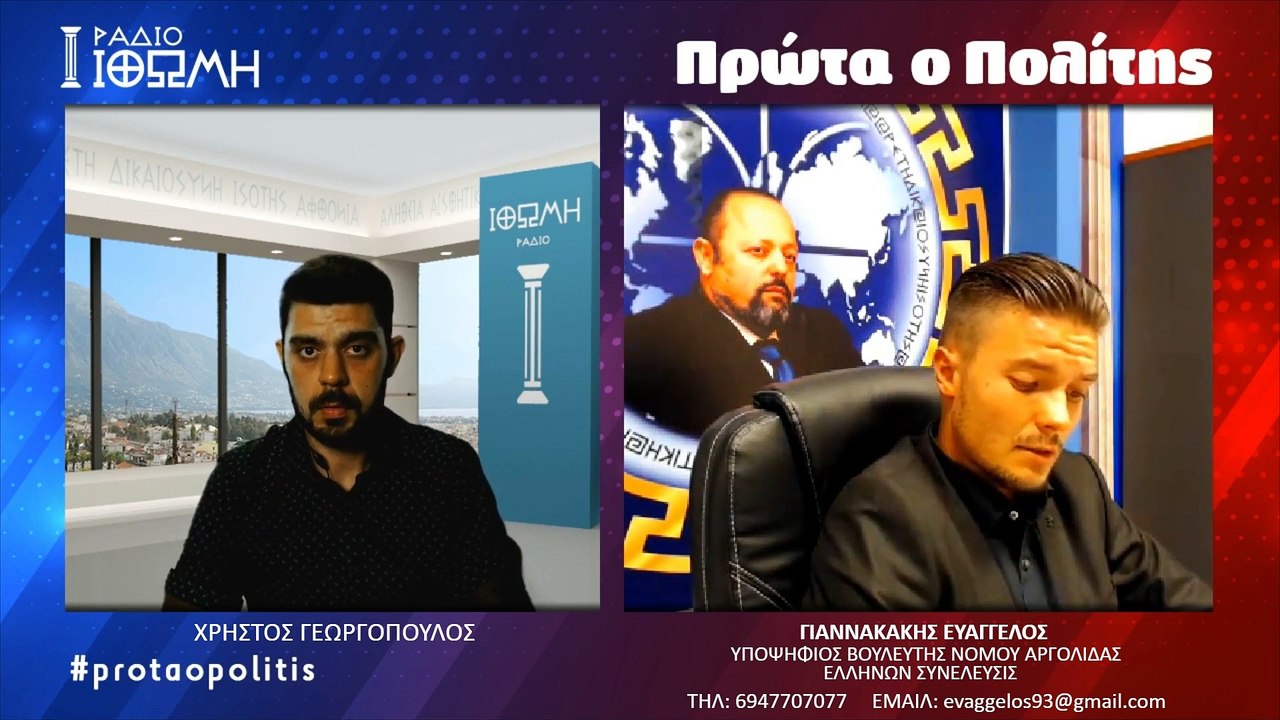 ΣΥΝΕΝΤΕΥΞΗ ΥΠ. ΒΟΥΛΕΥΤΗ ΑΡΓΟΛΙΔΑΣ ΓΙΑΝΝΑΚΑΚΗ ΕΥΑΓΓΕΛΟΥ ΣΤΗΝ ΕΚΠΟΜΠΗ ...