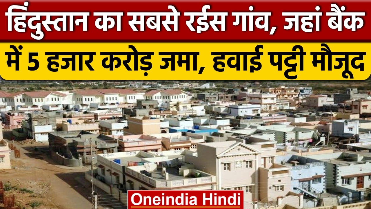 Richest Village Madhapar जहां ग्रामीणों के 5 हजार करोड़ से ज्यादा रुपये ...