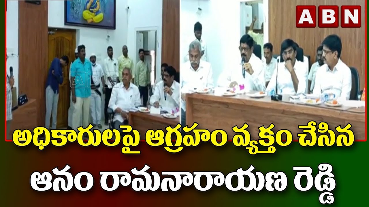 అధికారులపై ఆగ్రహం వ్యక్తం చేసిన ఆనం రామనారాయణ రెడ్డి | Anam ...