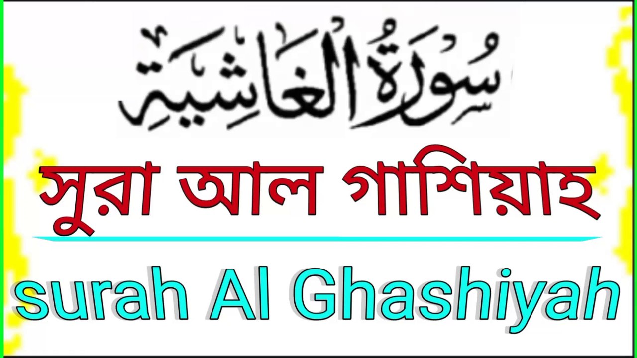 Surah Al Ghashiyah∆surah al ghashiyah beautiful recitation∆সুরা আল ...