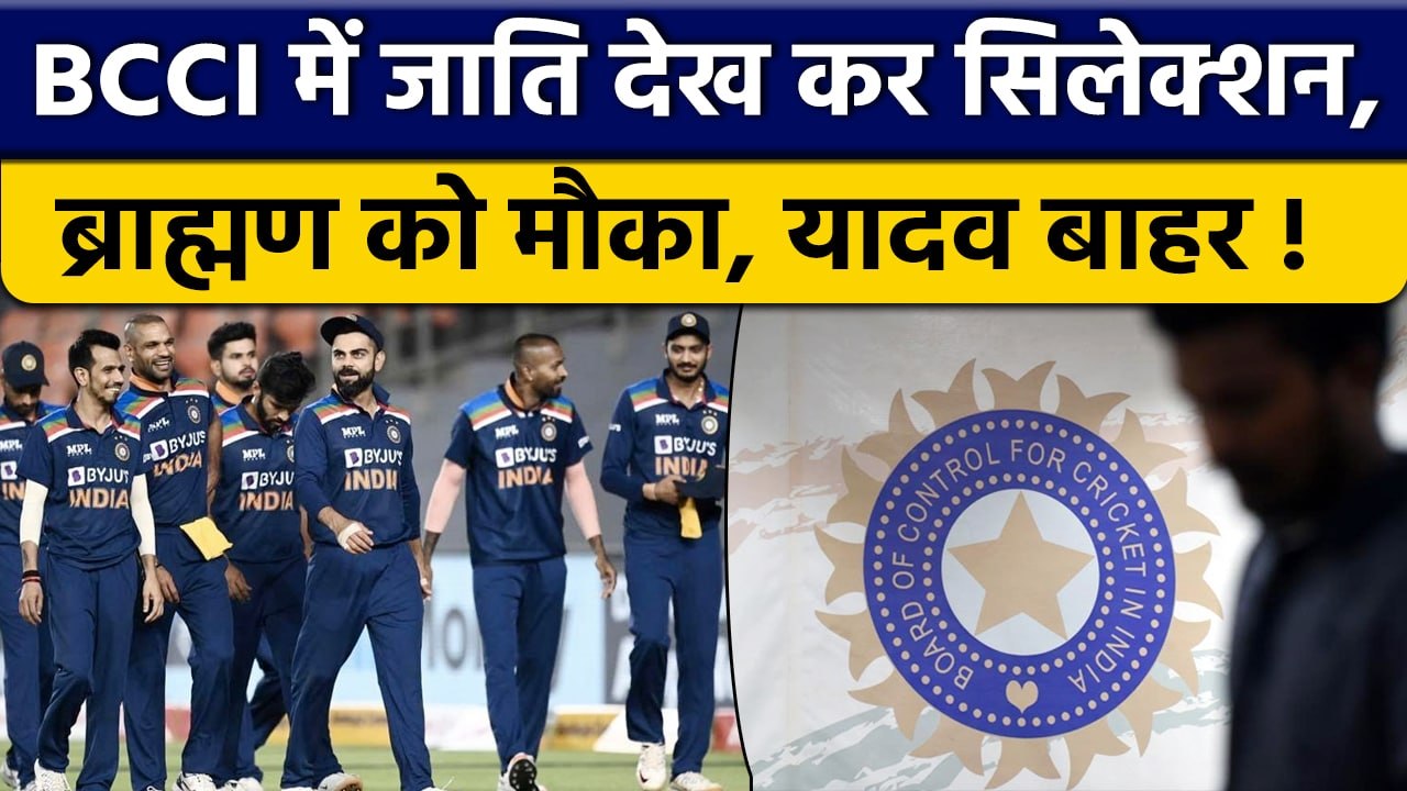 BCCI में भी है Caste System, ब्राह्मण को मिलता है मौका, Yadav जाति ...