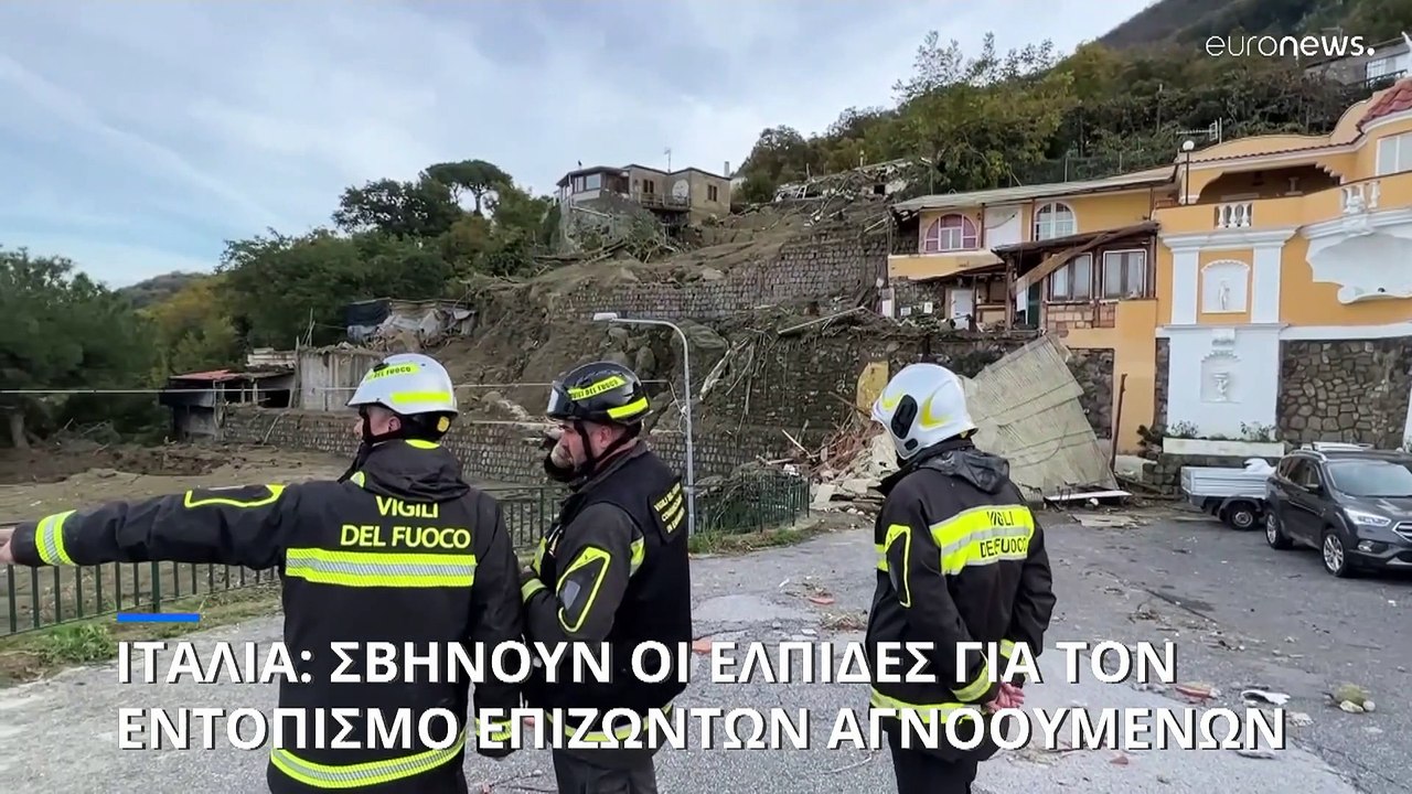 Σβήνουν οι ελπίδες για ανεύρεση ζωντανών των αγνοουμένων στην Ισκια ...
