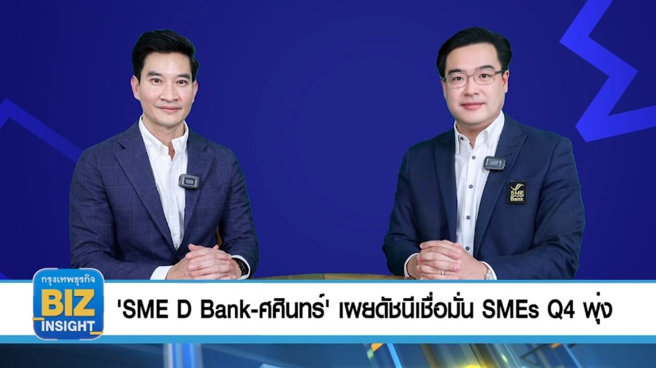 'SME D Bank-ศศินทร์' เผยดัชนีเชื่อมั่น SMEs Q4 พุ่ง - video Dailymotion
