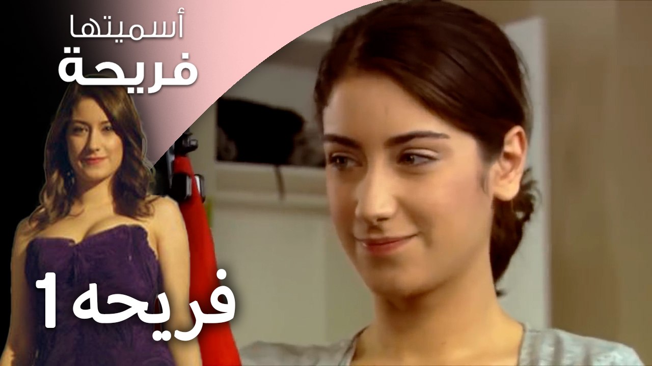 مسلسل أسميتها فريحة الحلقة -1 فريحه - فيديو Dailymotion