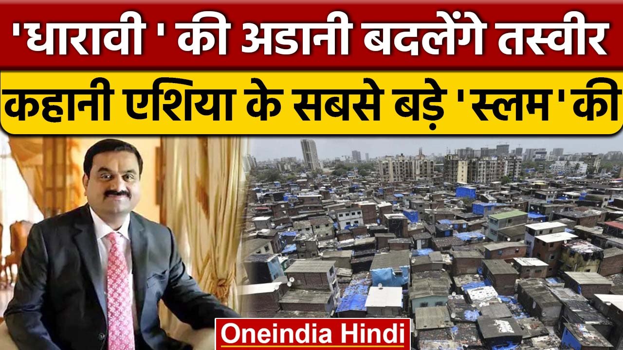 Dharavi Redevelopment Project: Gautam Adani बदलेंगे Asia's Biggest Slum ...