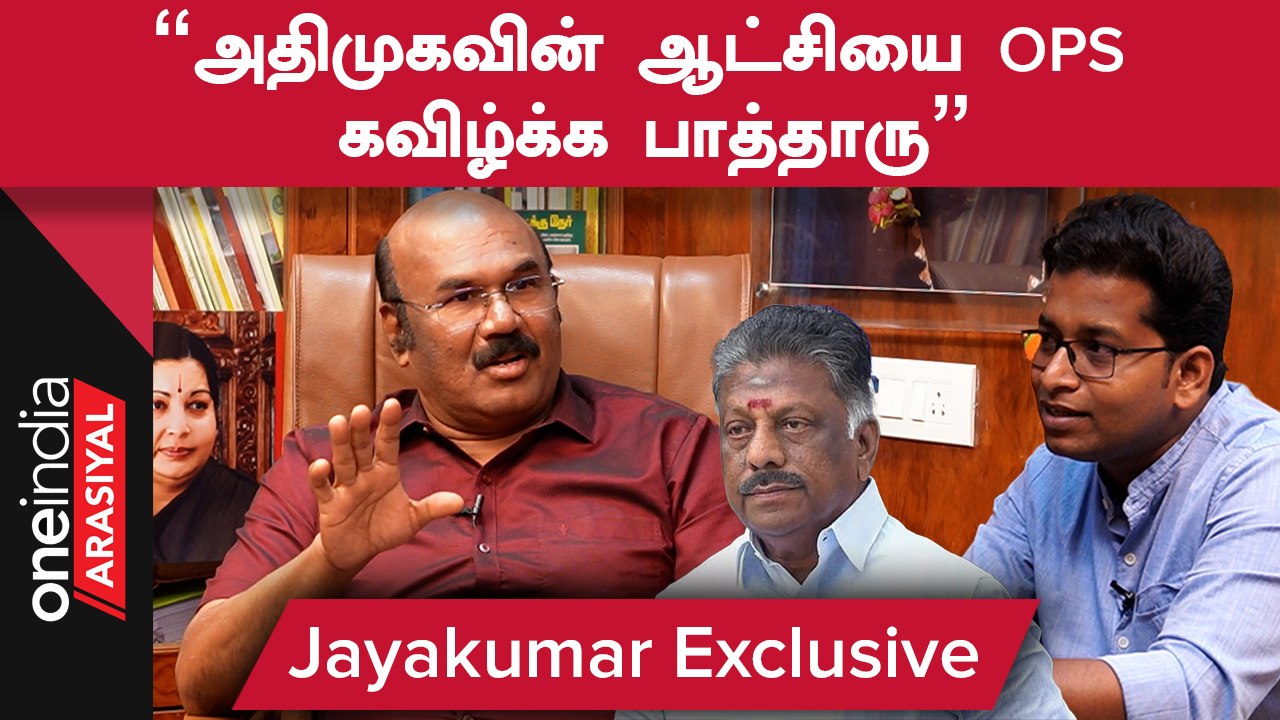 OPR ஜெயிக்க வைக்க முடியுது, 2021தேர்தல ஏன் கோட்டைவிட்டாரு OPS? - Jayakumar, ADMK - video Dailymotion