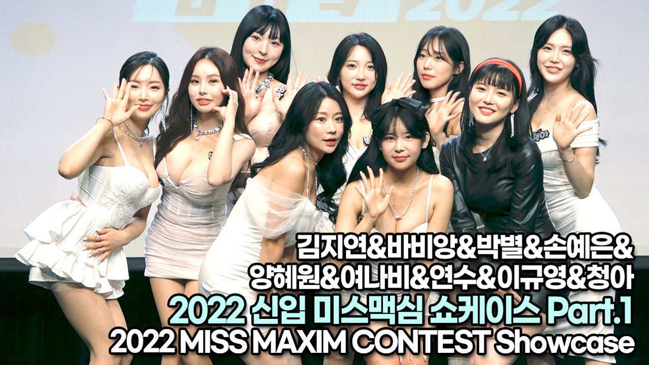 미스맥심(MISS MAXIM) 쇼케이스 Part.1 / 2022 MISS MAXIM CONTEST Showcase(221203 ...