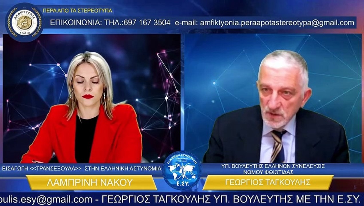 ΕΙΣΑΓΩΓΗ ‘’ΤΡΑΝΣΕΞΟΥΑΛ’’ ΣΤΗΝ ΕΛΛΗΝΙΚΗ ΑΣΤΥΝΟΜΙΑ_2022 12 05_03 31 42_1_451 - video Dailymotion