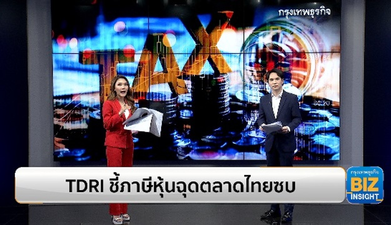 TDRI ชี้ภาษีหุ้นฉุดตลาดไทยซบ ฟังมุมมอง นณริฏ พิศลยบุตร - video Dailymotion