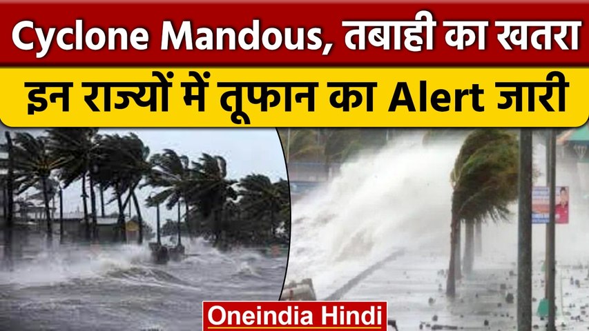 Cyclone Mandous: तमिलनाडु, पुडुचेरी और आंध्र प्रदेश में तबाही मचा सकता है तूफान 'मैंडूस', Alert ...