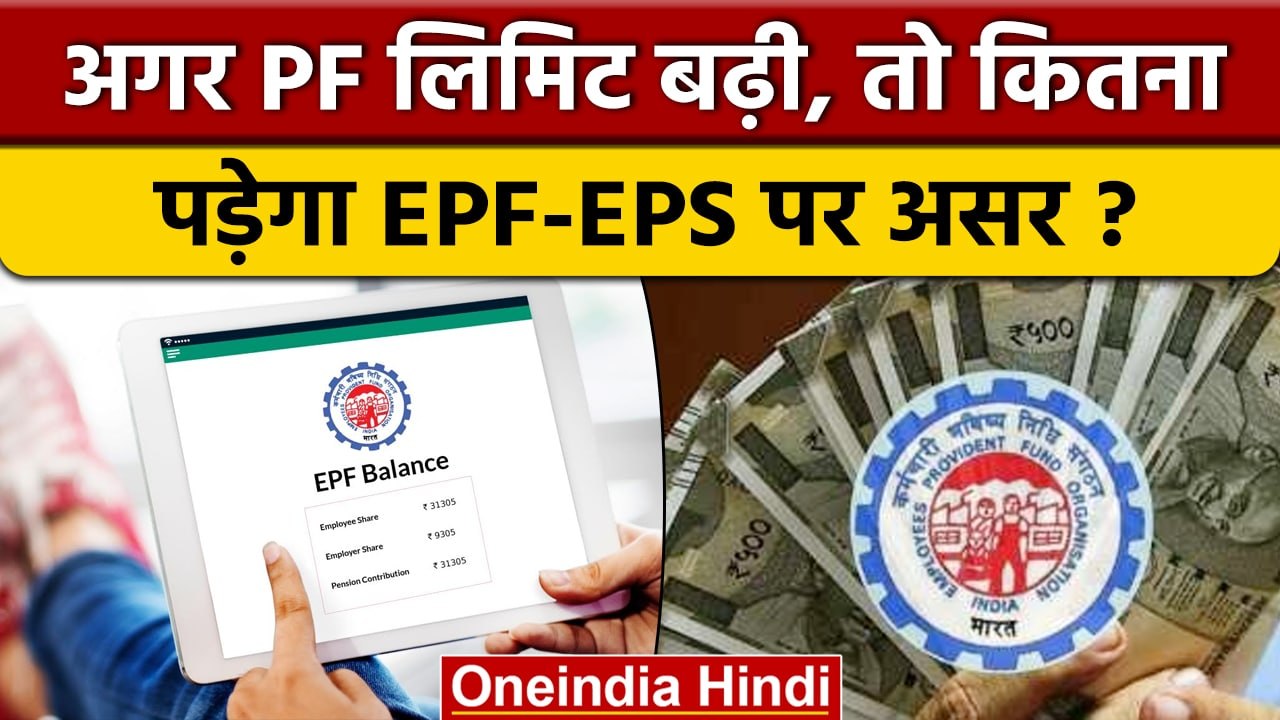 PF लिमिट बढ़ी, तो EPF-EPS पर ये पड़ेगा असर, जानिए पूरा मामला | वनइंडिया ...