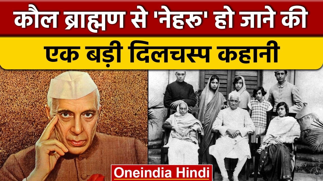 Nehru Family Tree: कौल ब्राह्मण से नेहरू कैसे बने, मुगलों से जुड़ा क्या ...