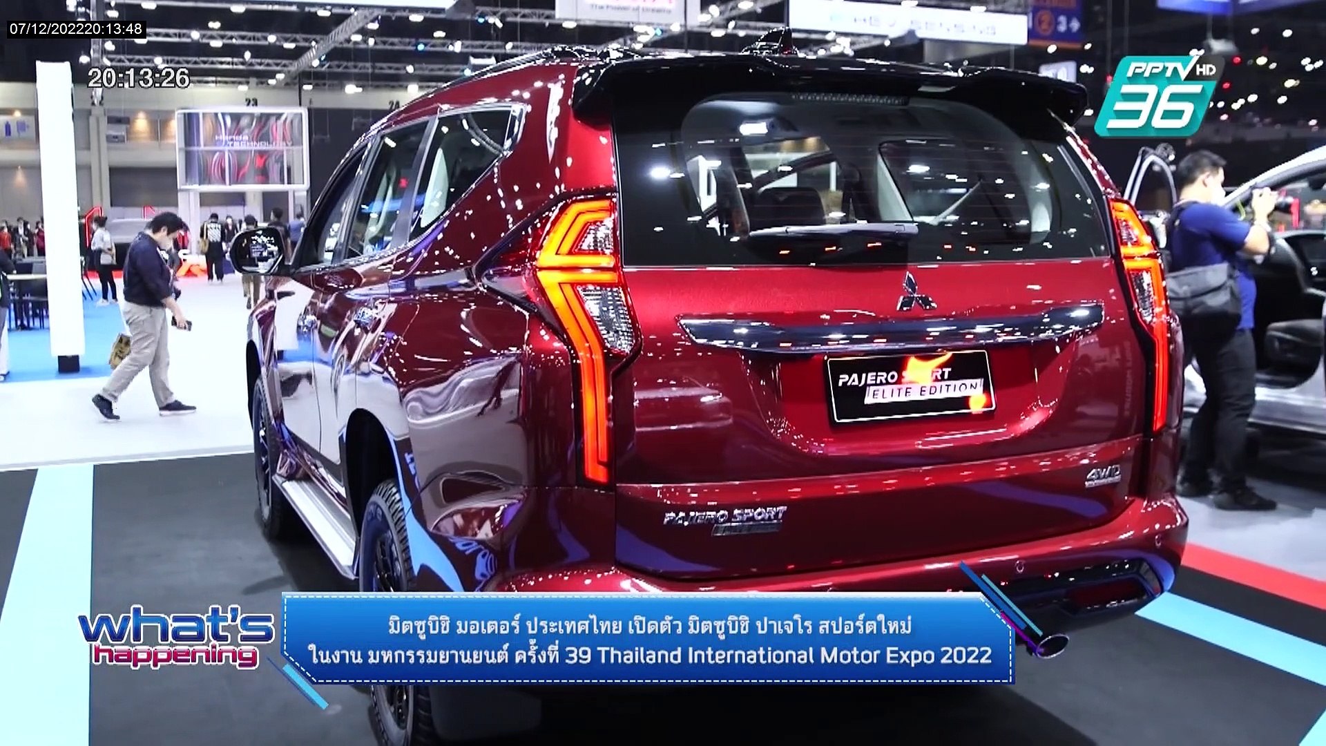 มิตซูบิชิ มอเตอร์ส เปิดตัว มิตซูบิชิ ปาเจโร สปอร์ตใหม่ Motor Expo 2022 : PPTVHD36