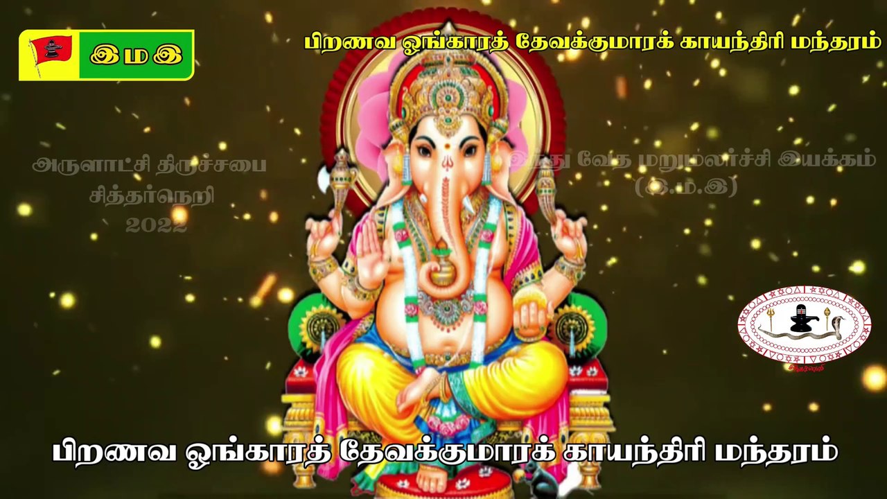 #பிள்ளையார் #கணபதி #விநாயகர் #காயந்திரி #மந்தரம் #Pillaiyaar #Ganapathi ...