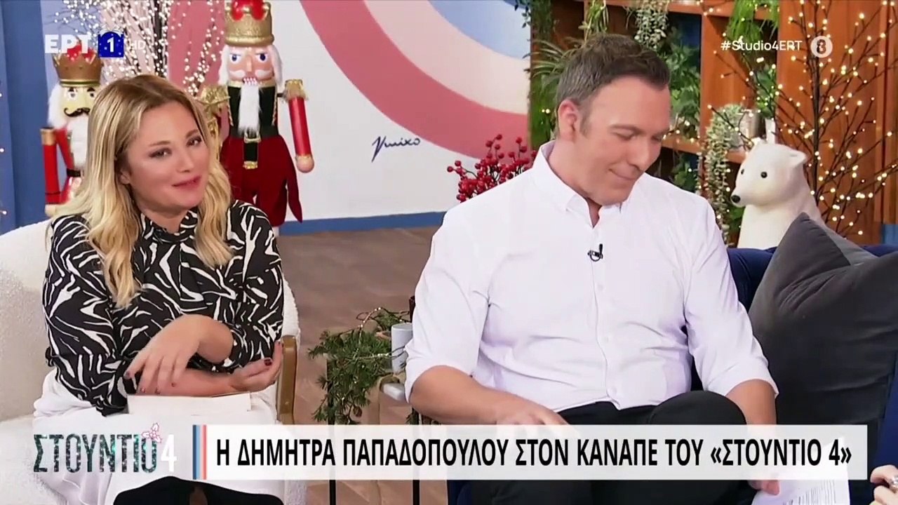ΣΤΟΥΝΤΙΟ 4 - ΔΗΜΗΤΡΑ ΠΑΠΑΔΟΠΟΥΛΟΥ - video Dailymotion