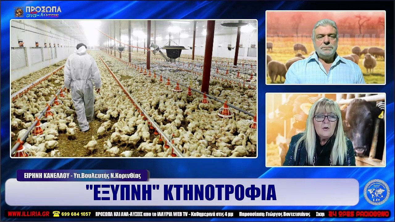 ΙΛΛΥΡΙΑ WEB TV ΕΞΥΠΝΗ ΚΤΗΝΟΤΡΟΦΙΑ ΕΙΡΗΝΗ ΚΑΝΕΛΛΟΥ (ΒΙΝΤΕΟ)_2022 12 09 ...