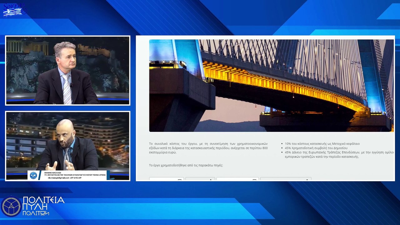 ΤΟ ΕΛΛΗΝΙΚΟ ΔΗΜΟΣΙΟ ΠΛΗΡΩΣΕ ΤΗΝ ΓΕΦΥΡΑ ΡΙΟΥ –ΑΝΤΙΡΙΟΥ._2022 12 09_04 38 ...