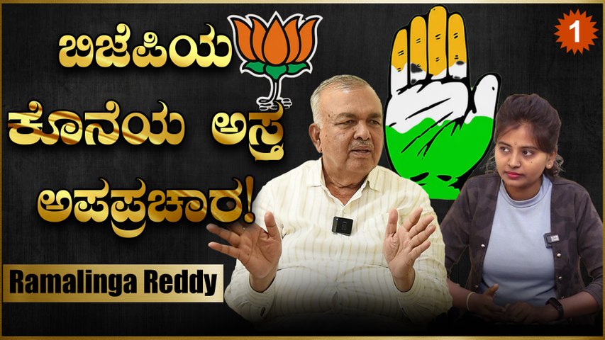 Ramalinga Reddy Interview : ಬಿಜೆಪಿ ಅವರಿಗೆ ಕೊನೆಯ ಅಸ್ತ್ರ ಅಪಪ್ರಚಾರ ...